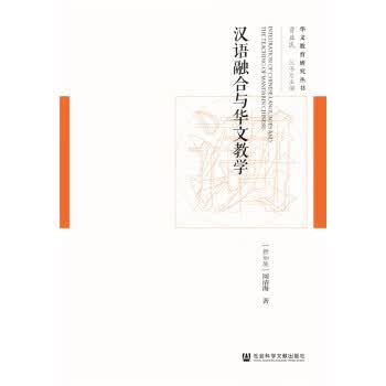 [正版图书] 汉语融合与华文教学 【新加坡】周清海 社会科学文献出版社 9787520166553