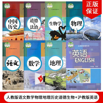 广州用新版初中八年级下册全套课本初二人教部编版语文书数学物理生物地理历史政治人教版沪教版八下英语教材