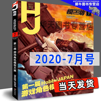 【多规格】模工坊MOOK期刊 2019年2020年2021年2022年模工坊期刊 钢普拉入门 野本宪 模工坊2020年7月号：届游戏角色模型大赛