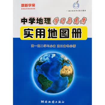 鼎新学案中学地理学习与高考实用地图册高一高二学习高三备考