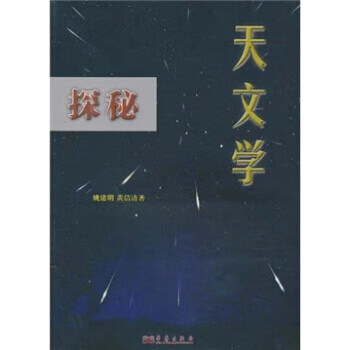 天文学探秘 姚建明,黄洁清 著