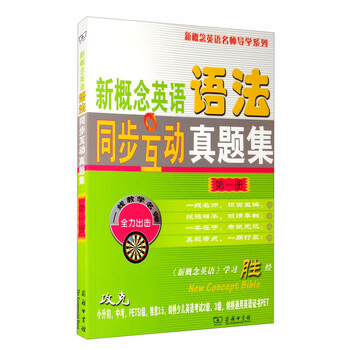新概念英语语法同步互动真题集（第一册）