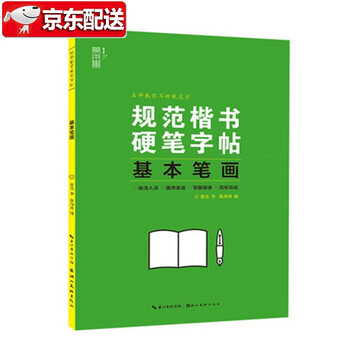 规范楷书硬笔字帖——基本笔画 姜浩 著 湖北美术出版社