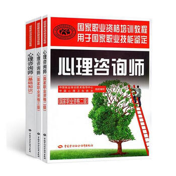 2017心理咨询师基础知识+三级教材+二级教材 全3本国家职业资格三级