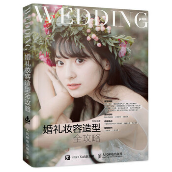 婚礼妆容造型全攻略 荷玛