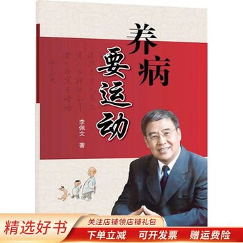 养病要运动 李佩文