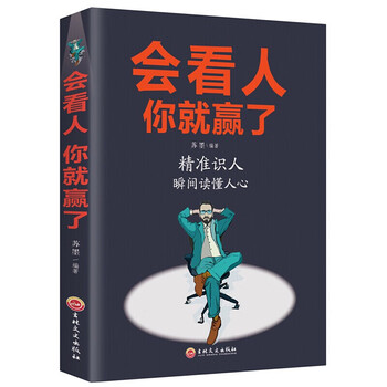 【特价专区】会看人你就赢了心理学书籍 乌合之众天才在左疯子在右人际交往犯罪社会微表情