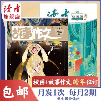 【跨年订阅-6月起订】读者旗舰店 故事作文高年级+读者校园版•成长 2022跨预定 文章文摘科普期刊包邮杂志订阅 6月起订