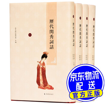 历代闺秀词话（全四册）