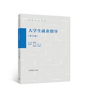 大学生就业指导（第2版）