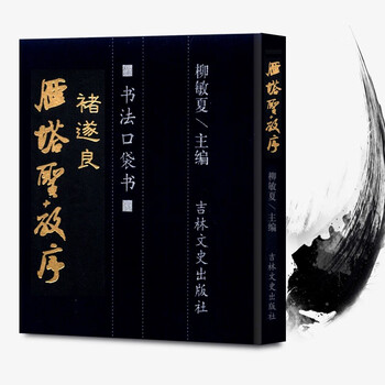 书法口袋书：褚遂良雁塔圣教序 书法名家字帖