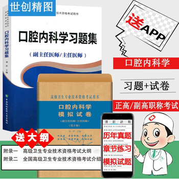 2022口腔内科学副高职称考试书正高晋升高级卫生专业技术职称习题集副主任医师主任医师试题题库资料