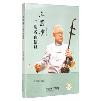 【新华正版】 王国潼二胡名曲演释 王国潼 上海音乐出版社