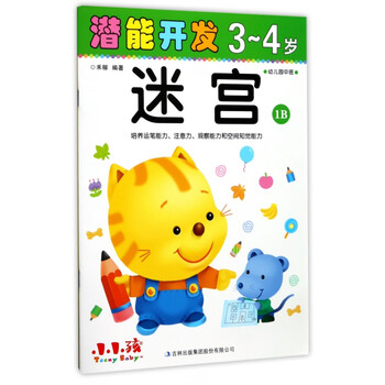迷宫(3-4岁幼儿园中班1B)/潜能开发
