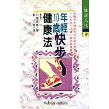 预售 原版进口书 石冢忠雄年轻10岁快步健康法大展