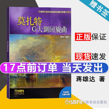 莫扎特G大调回旋曲 小提琴与室内乐队世界经典名曲集（十）蒋雄达编 上海音乐出版社