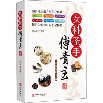 女科圣手傅青主