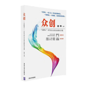众创：“互联网+”时代的 大众创业解决方案