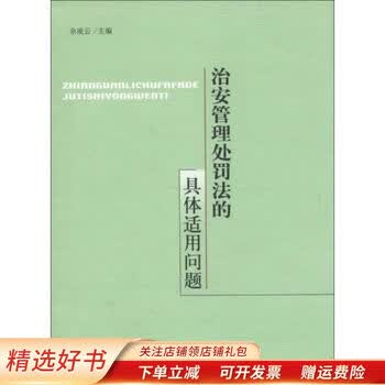 治安管理处罚法的具体适用问题