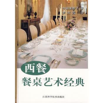 西餐餐桌艺术经典 (日)今田美奈子　著,罗庆霞　译【正版书】
