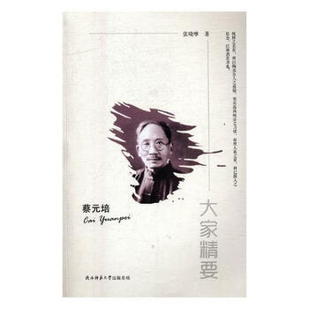 蔡元培张晓唯陕西师范大学出社9787561376386 传记书籍