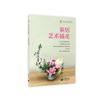 正版 家居艺术插花 9787544494809