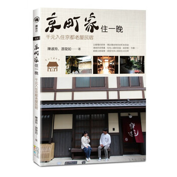 台版 京町家住一晚 千元入住京都老屋民宿民宿周边小旅行倾听老屋的故事生活旅游书籍