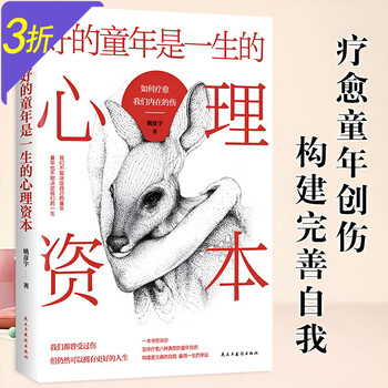 好的童年是一生的心理资本：如何疗愈我们内在的伤