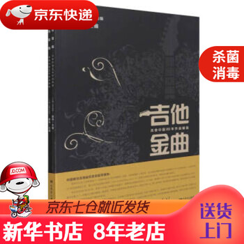 【新华书店 正版书籍】吉他金曲----吉他中国20年作品精选姜伟著,姜伟编 正版图书绘本