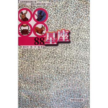 88星座(四色，铜版纸，精美全彩读本)【正版图书 放心购买】