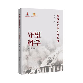 守望科学 潘洵 历史 9787569508352