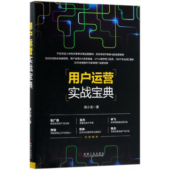 用户运营实战宝典(精)