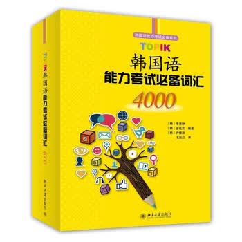 TOPIK韩国语能力考试词汇4000 车秀静 考试 9787301245965