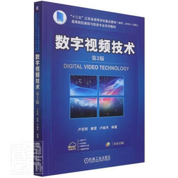 数字技术(第2版双色印刷高等院校通信与信息专业系列教材)卢官明机械工业出版社978711168484