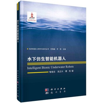 水下仿生智能机器人 喻俊志，吴正兴，谭民 海洋机器人科学与技术丛书国家出版基金项目 科学出版社