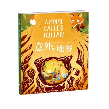 意外的晚餐（爱心树童书）
