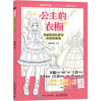 公主的衣橱 洛丽塔涂色换装动漫线稿集