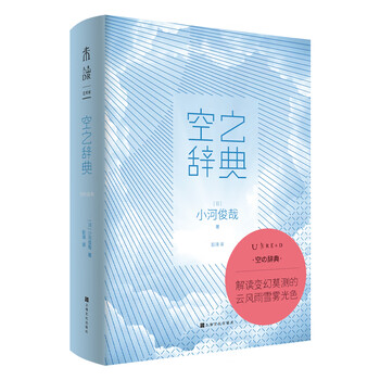 空之辞典(精)