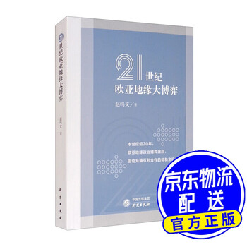 21世纪欧亚地缘大博弈