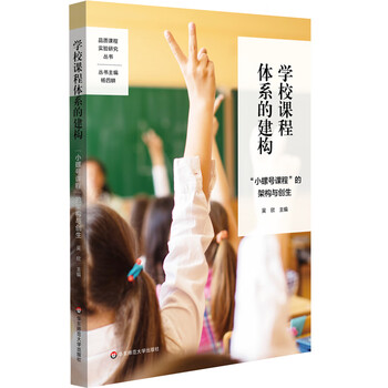 学校课程体系的建构：“小螺号课程”的架构与创生（品质课程实验研究丛书，杨四耕主编）
