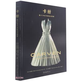 正版   卡纷：始于1945年的法式优雅   重庆大学出版社