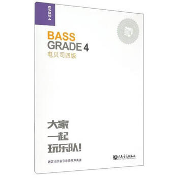全新正版电贝司(4级)人民音乐出版社