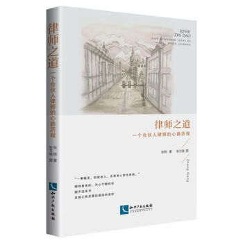 律师之道(一个合伙人律师的心路历程)