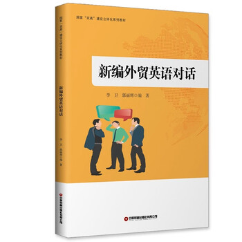 新编外贸英语对话