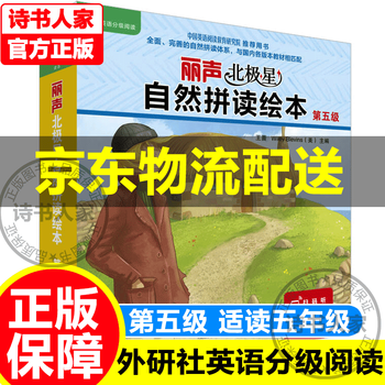 挑选】外研社丽声北极星自然拼读绘本第一二三四五六级 自然拼读教材幼儿英语分级绘本少儿英语分级阅读扫码 丽声北极星自然拼读绘本第五级12册(五年级上阅读)