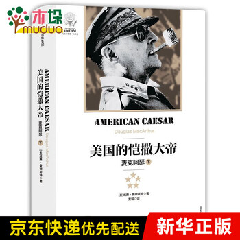 美国的恺撒大帝(麦克阿瑟下)(精)