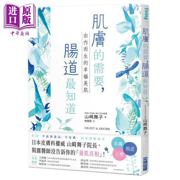 肌肤的需要 肠道最知道 由内而生的幸福美肌 港台原版 山崎舞子 尖端出版 美容