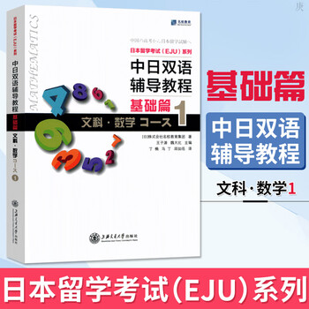 中日双语辅导教程基础篇文科数学Course1日本留学考试EJU留考文科数学中日对照日本语日本留学辅导