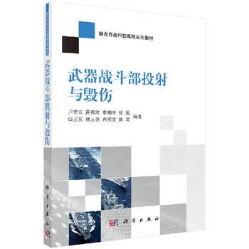 武器战斗部投射与毁伤/卢芳云,蒋邦海等