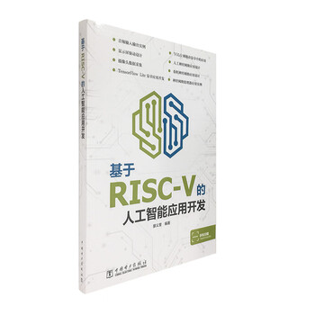基于RISC-V的人工智能应用开发